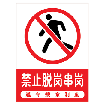 定制安全指示牌标志牌标识牌标贴一般固体废物标示牌提示牌TIP TIP25 禁止脱岗串岗 30*20厘米 覆膜防水PP贴纸