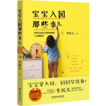 宝宝入园那些事儿：李跃儿园长写给妈妈的“入园指南”