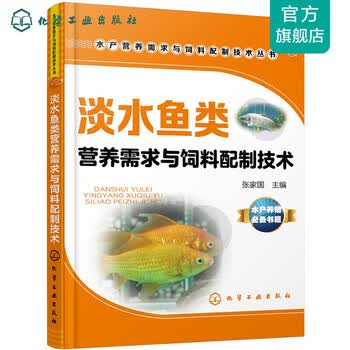 淡水鱼类营养需求与饲料配制技术