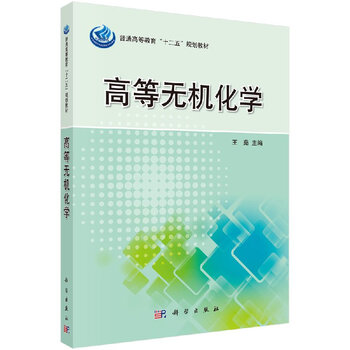 高等无机化学\/王茹 科学出版社