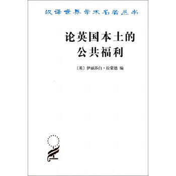 论英国本土的公共福利/汉译世界学术名著丛书