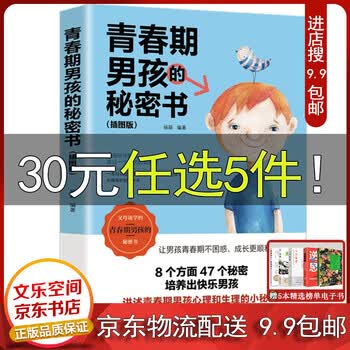 青春期男孩的秘密书 说给10~18岁致青春期男孩子的悄悄话家庭教育书籍性生理知识学生叛逆期引导青少年【云仓9.9包邮】