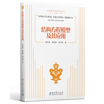 结构方程模型及其应用（结构方程模型分析经典教材，2021年修订版）