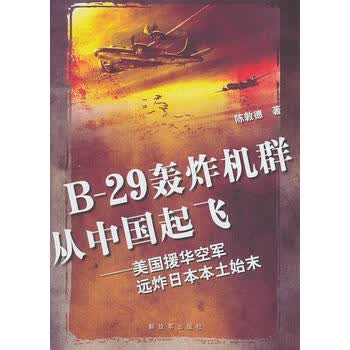 B-29轰炸机群从中国起飞