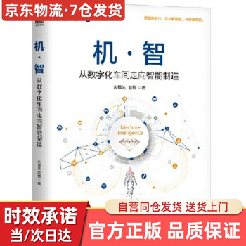 【京送自营同仓发货】机·智：从数字化车间走向智能制造 朱铎先,赵敏 机械工业出版社