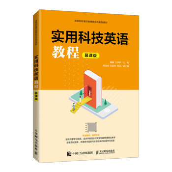 实用科技英语教程（慕课版）