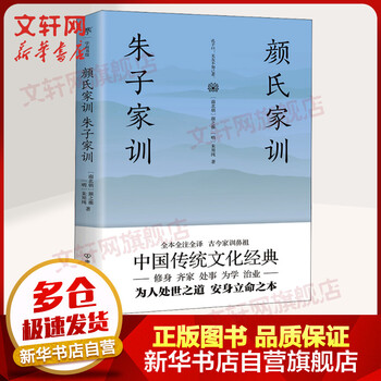 颜氏家训 朱子家训 全本全注全译 附赠《诫子书》 家庭教育国学经典 图书