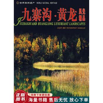 世界自然遗产：九寨沟·黄龙风光精品中英日对照