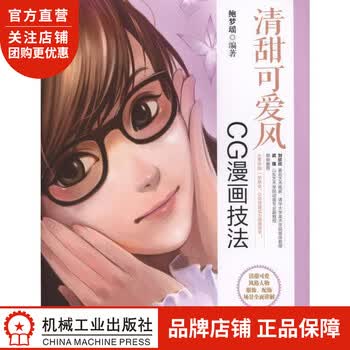 清甜可爱风:CG漫画技法 鲍梦瑶1348834