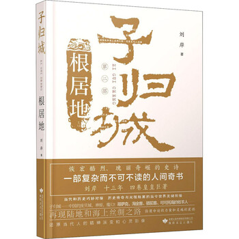 子归城 根居地