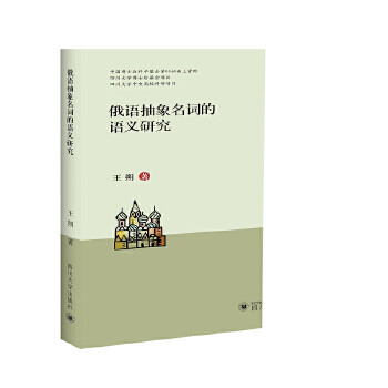 俄语抽象名词的语义研究 王朔 四川大学出版社 9787569032154