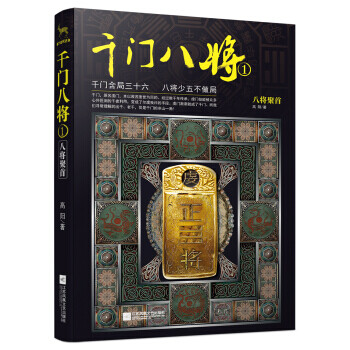 千门八将1 八将聚首 高阳 著
