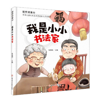 我是小小书法家/国粹润童心