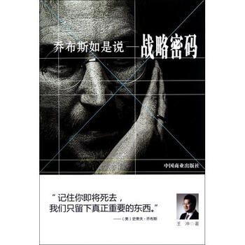 乔布斯如是说 战略密码 王冲 中国商业出版社 9787504474865