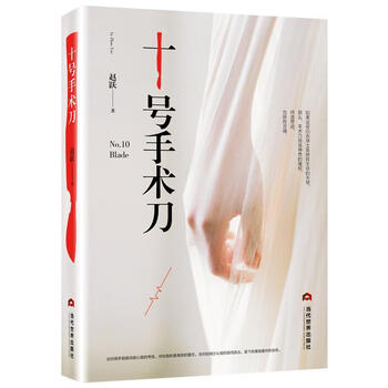 十号手术刀赵跃小说9787509013953