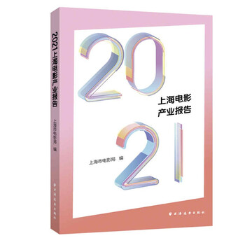 2021上海电影产业报告