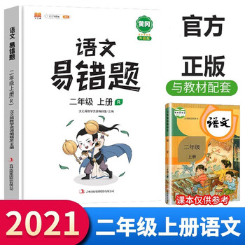 汉之简/黄冈小学语文易错题二年级上册同步练习册人教版课本同步教辅重点知识归纳