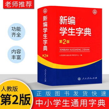 新编学生字典 第二版人民教育出版社辞书研究中心编 第二版 小学生字典中小学语文人教社学生工具书系列