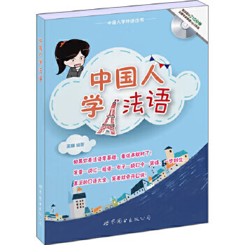 中国人学法语 王晴著 世界图书出版公司