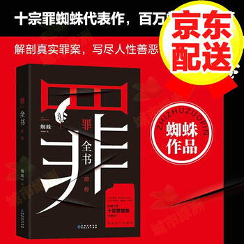 【系列自选】十宗罪蜘蛛代表作 罪全书全集全套7册 罪全书前传