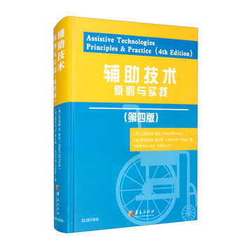 辅助技术原则与实践：第四版