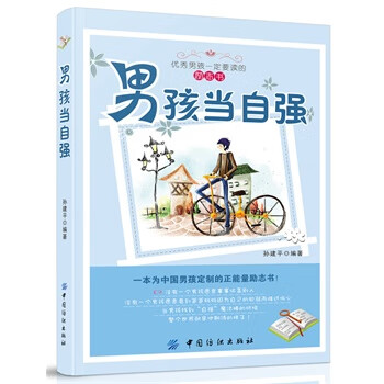 男孩当自强