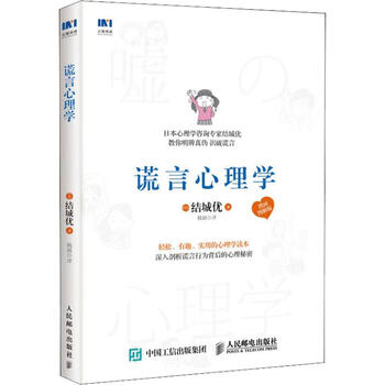 谎言心理学 漫画图解版 (日)结城优 人民出版社邮电出版社