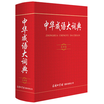 中华成语大辞典 实用版 图书
