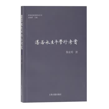 湛若水生平学行考实/岭南思想家研究丛书
