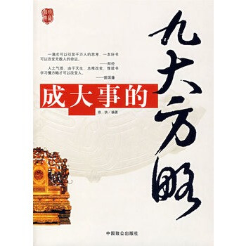 成大事的九大方略【正版图书】