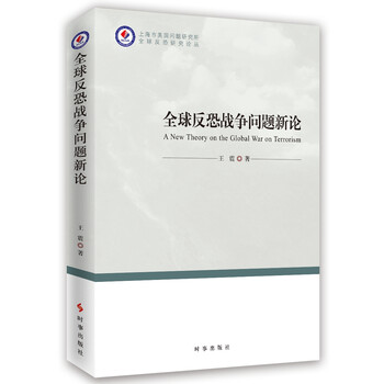 全球反恐战争问题新论
