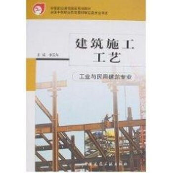 建筑施工工艺(工业与民用建筑专业)