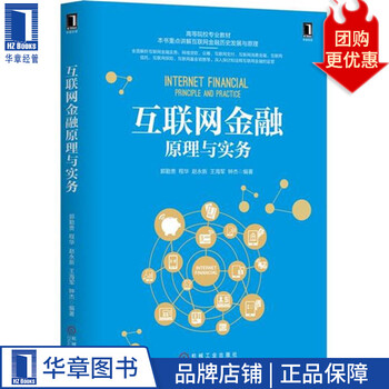 【正版特价】互联网金融原理与实务 郭勤贵231038