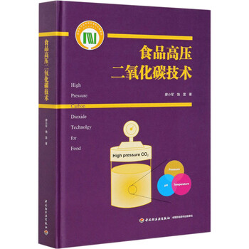 食品高压二氧化碳技术 廖小军,饶雷  书籍