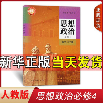正版2022新版高中政治必修4四课本人教版教材教科书人民教育出社