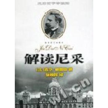 [正版图书] 解读尼采 [法] 百花文艺出版社 9787530629956