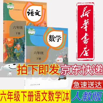 【新华书店正版】人教版部编版6六年级下册语文数学书全套2本教材课本教科书人教版六6年级下册语文数学书