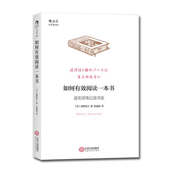 如何有效阅读一本书 超实用笔记读书法 后浪