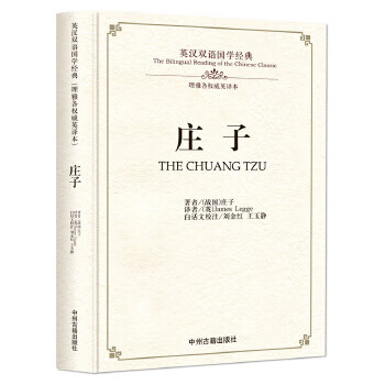 庄子:英汉双语国学经典