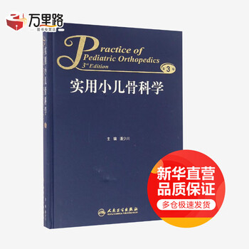 实用小儿骨科学(第3版)