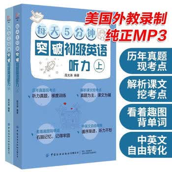 【京联正品】 每天5分钟突破初级英语听力 屈光涛 著 9787518064267
