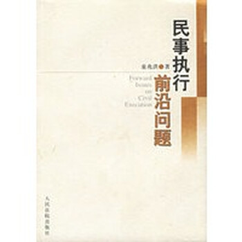 民事执行前沿问题