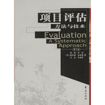 项目评估:方法与技术