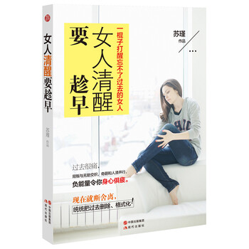 女人清醒要趁早、、 苏瑾