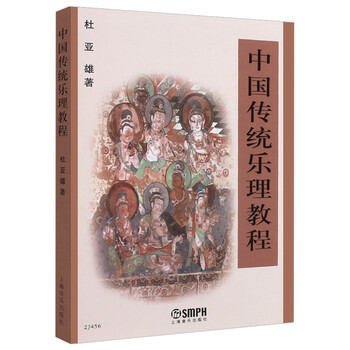 中国传统乐理教程 中国乐理 工尺谱 简谱 中国音乐基本理论 乐理知识基本教材 乐理书籍初学入门教程