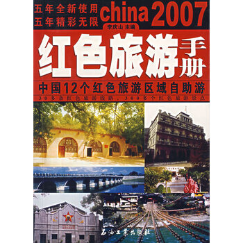 红色旅游手册 李庆山 石油工业出版社