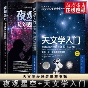 夜观星空+天文学入门 共2册 天文学入门书籍 星空图鉴 宇宙太空百科全书天体摄影科普读物 天文学爱好