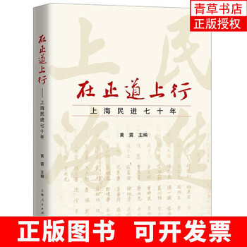 在正道上行:上海七十年 黄震 上海人民出版社 9787208159426 政治/军事