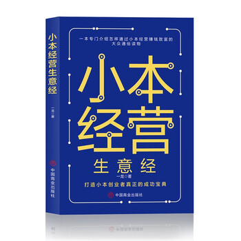 小本经营生意经9787520815901