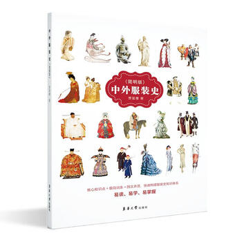 中外服装史(简明版) 图书